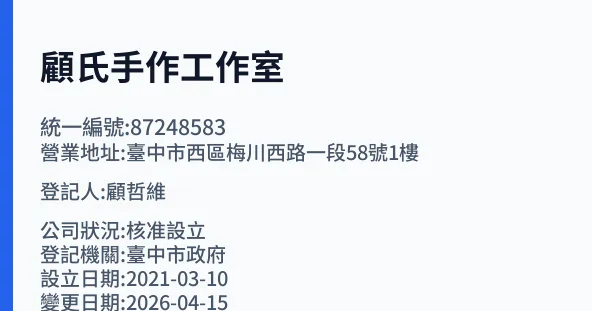 顧氏手作工作室的照片-統編 87248583(臺中市) 公司登記資料與營業項目詳細圖表