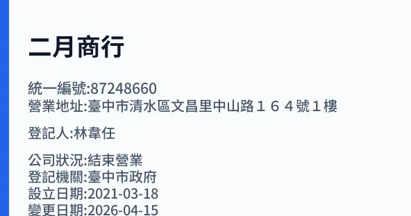 二月商行的照片-統編 87248660(臺中市) 公司登記資料與營業項目詳細圖表