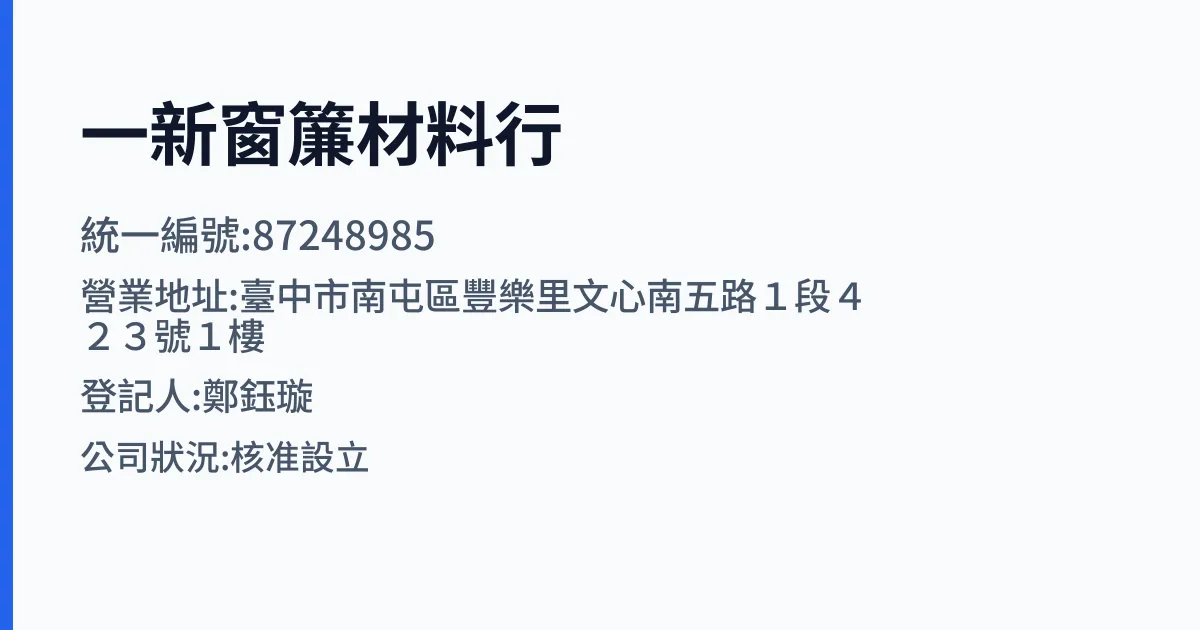 一新窗簾材料行 - 統編 87248985(臺中市) 公司登記資料與營業項目詳細圖表