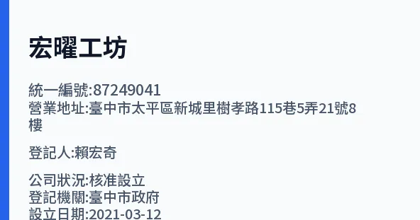 宏曜工坊的照片-統編 87249041(臺中市) 公司登記資料與營業項目詳細圖表