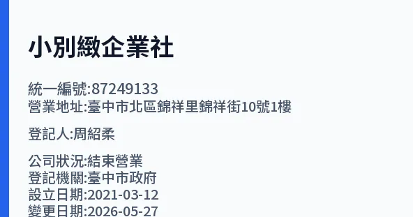 小別緻企業社的照片-統編 87249133(臺中市) 公司登記資料與營業項目詳細圖表