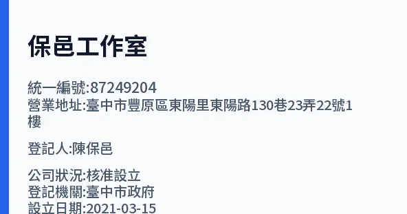 保邑工作室的照片-統編 87249204(臺中市) 公司登記資料與營業項目詳細圖表