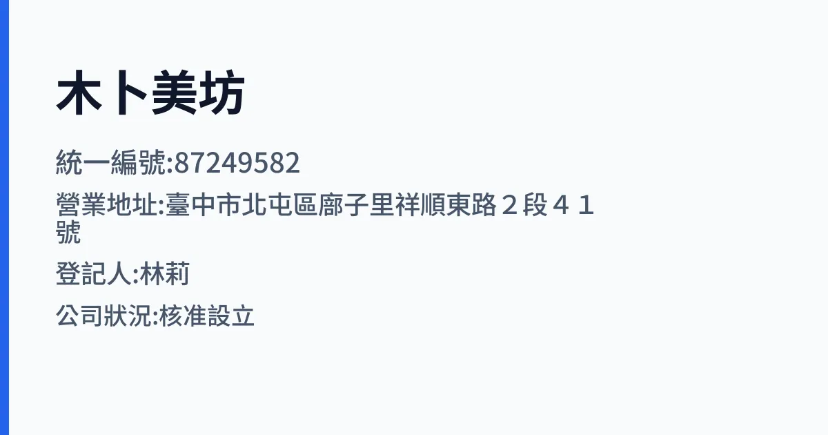 木卜美坊 - 統編 87249582(臺中市) 公司登記資料與營業項目詳細圖表