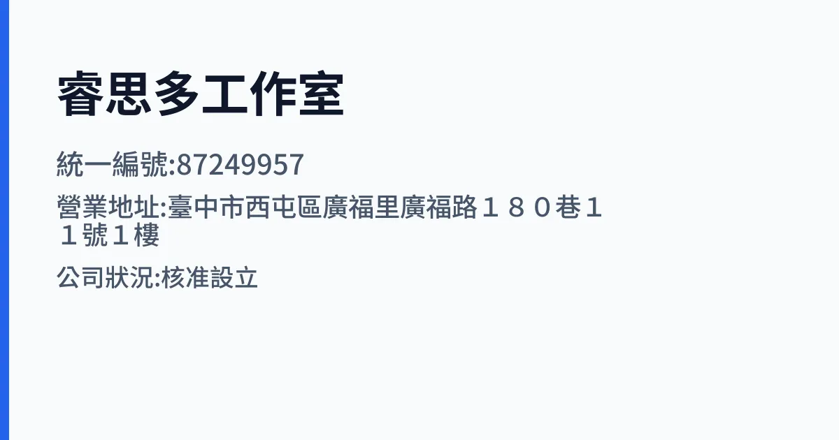 睿思多工作室 - 統編 87249957(臺中市) 公司登記資料與營業項目詳細圖表