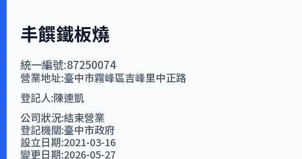 丰饌鐵板燒的照片-統編 87250074(臺中市) 公司登記資料與營業項目詳細圖表