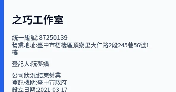 之巧工作室的照片-統編 87250139(臺中市) 公司登記資料與營業項目詳細圖表