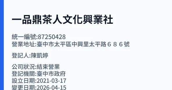 一品鼎茶人文化興業社的照片-統編 87250428(臺中市) 公司登記資料與營業項目詳細圖表