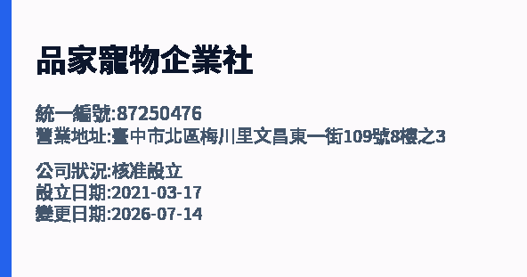 品家寵物企業社的照片-統編 87250476 公司登記資料與營業項目詳細圖表