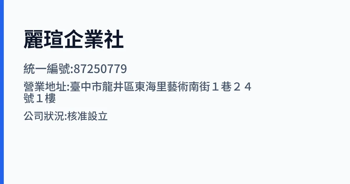 麗瑄企業社 - 統編 87250779(臺中市) 公司登記資料與營業項目詳細圖表