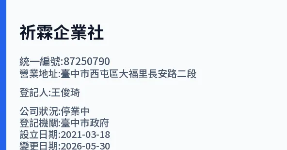 祈霖企業社的照片-統編 87250790(臺中市) 公司登記資料與營業項目詳細圖表