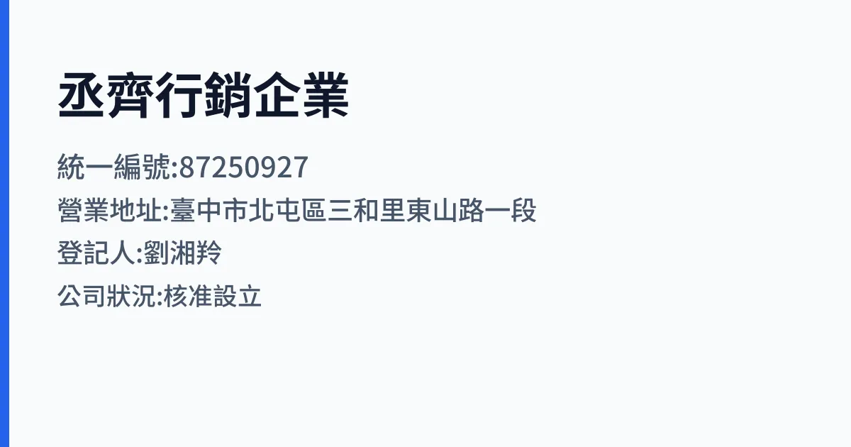 丞齊行銷企業 - 統編 87250927(臺中市) 公司登記資料與營業項目詳細圖表