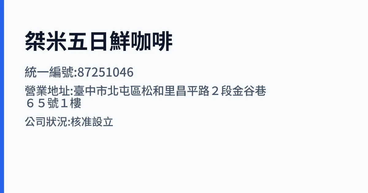 桀米五日鮮咖啡 - 統編 87251046(臺中市) 公司登記資料與營業項目詳細圖表