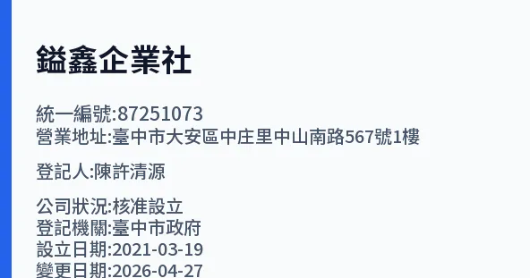 鎰鑫企業社的照片-統編 87251073(臺中市) 公司登記資料與營業項目詳細圖表