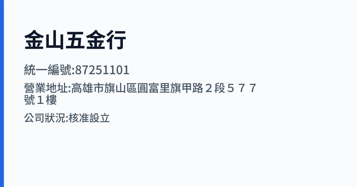 金山五金行 - 統編 87251101(高雄市) 公司登記資料與營業項目詳細圖表