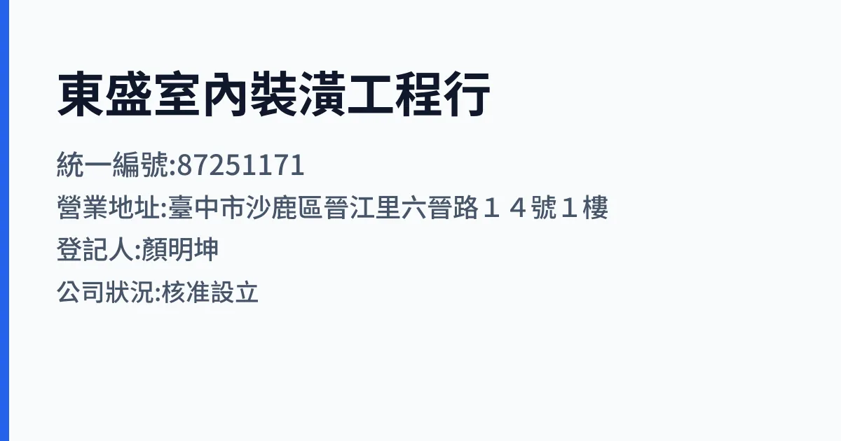 東盛室內裝潢工程行 - 統編 87251171(臺中市) 公司登記資料與營業項目詳細圖表