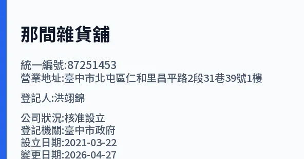 那間雜貨舖的照片-統編 87251453(臺中市) 公司登記資料與營業項目詳細圖表