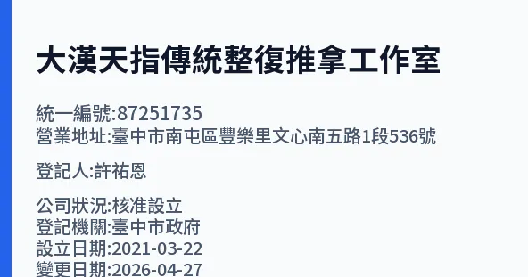 大漢天指傳統整復推拿工作室的照片-統編 87251735(臺中市) 公司登記資料與營業項目詳細圖表