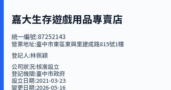 嘉大生存遊戲用品專賣店的照片-統編 87252143(臺中市) 公司登記資料與營業項目詳細圖表
