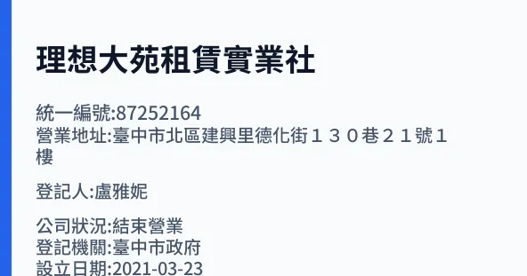 理想大苑租賃實業社的照片-統編 87252164(臺中市) 公司登記資料與營業項目詳細圖表