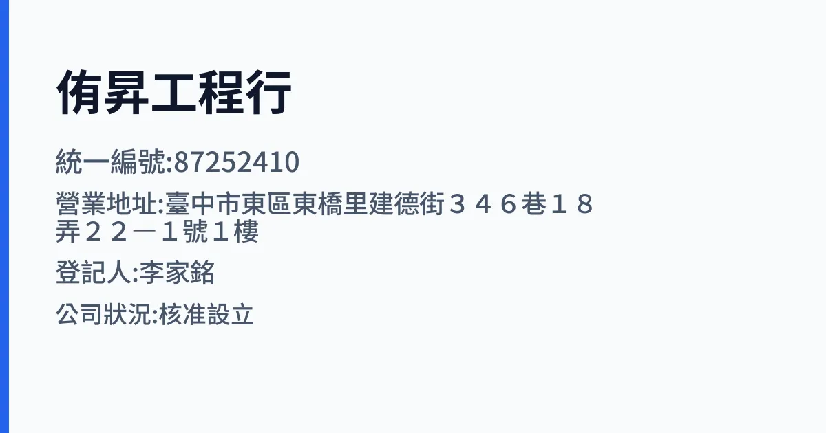 侑昇工程行 - 統編 87252410(臺中市) 公司登記資料與營業項目詳細圖表