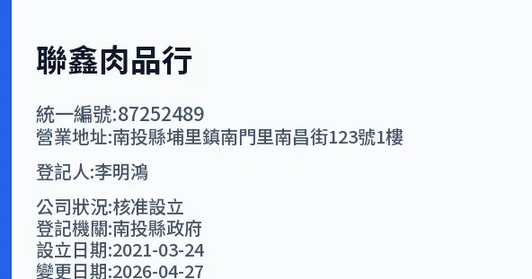 聯鑫肉品行的照片-統編 87252489(南投縣) 公司登記資料與營業項目詳細圖表