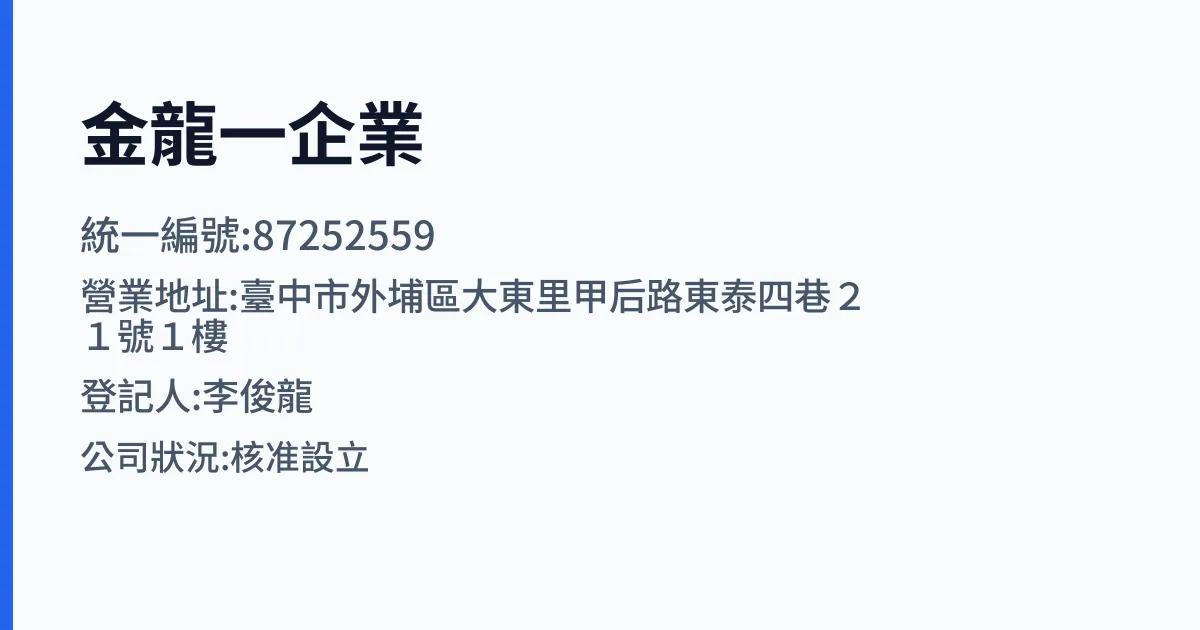 金龍一企業 - 統編 87252559(臺中市) 公司登記資料與營業項目詳細圖表