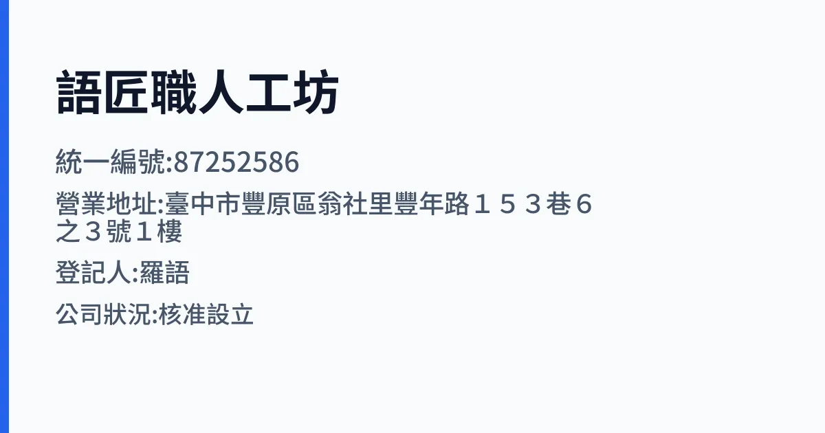 語匠職人工坊 - 統編 87252586(臺中市) 公司登記資料與營業項目詳細圖表