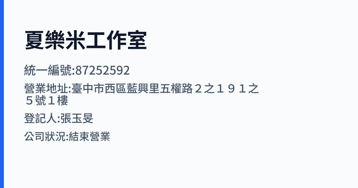 夏樂米工作室 - 統編 87252592(臺中市) 公司登記資料與營業項目詳細圖表