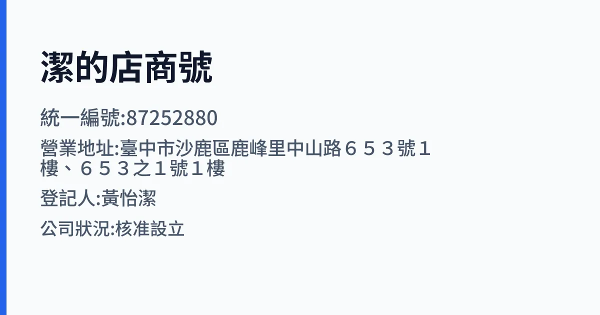 潔的店商號 - 統編 87252880(臺中市) 公司登記資料與營業項目詳細圖表