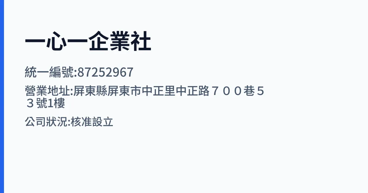 一心一企業社 - 統編 87252967(屏東縣) 公司登記資料與營業項目詳細圖表