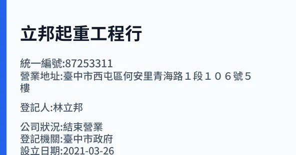 立邦起重工程行的照片-統編 87253311(臺中市) 公司登記資料與營業項目詳細圖表