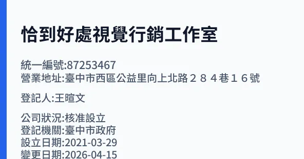 恰到好處視覺行銷工作室的照片-統編 87253467(臺中市) 公司登記資料與營業項目詳細圖表