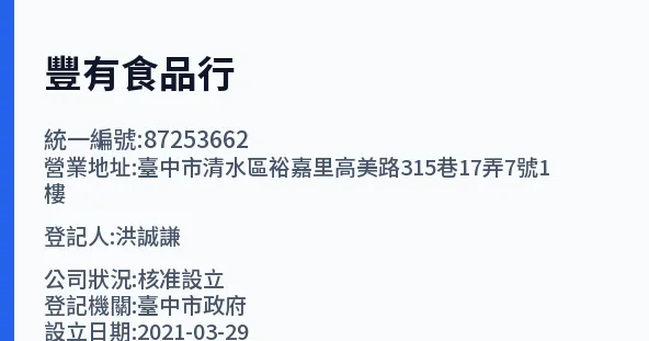 豐有食品行的照片-統編 87253662(臺中市) 公司登記資料與營業項目詳細圖表