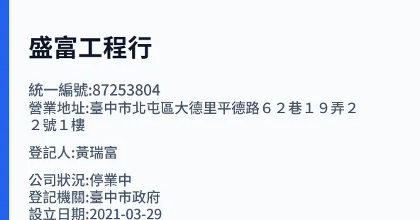 盛富工程行的照片-統編 87253804(臺中市) 公司登記資料與營業項目詳細圖表