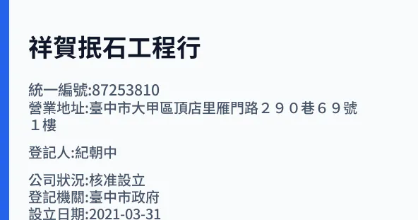 祥賀抿石工程行的照片-統編 87253810(臺中市) 公司登記資料與營業項目詳細圖表