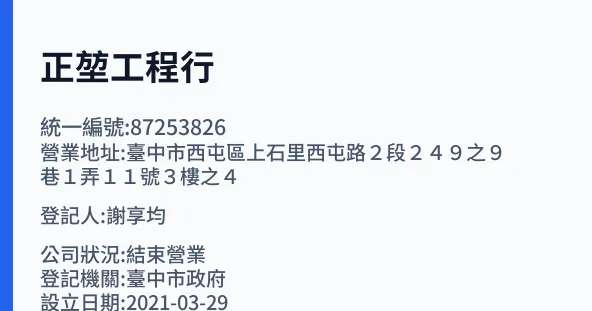 正堃工程行的照片-統編 87253826(臺中市) 公司登記資料與營業項目詳細圖表