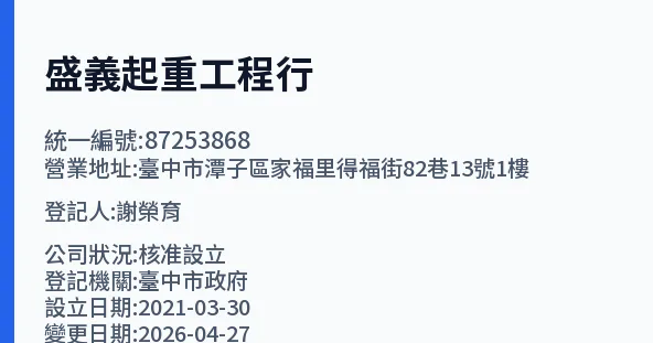 盛義起重工程行的照片-統編 87253868(臺中市) 公司登記資料與營業項目詳細圖表