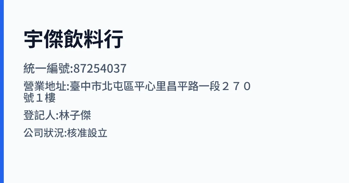 宇傑飲料行 - 統編 87254037(臺中市) 公司登記資料與營業項目詳細圖表