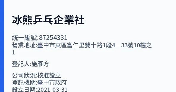 冰熊乒乓企業社的照片-統編 87254331(臺中市) 公司登記資料與營業項目詳細圖表