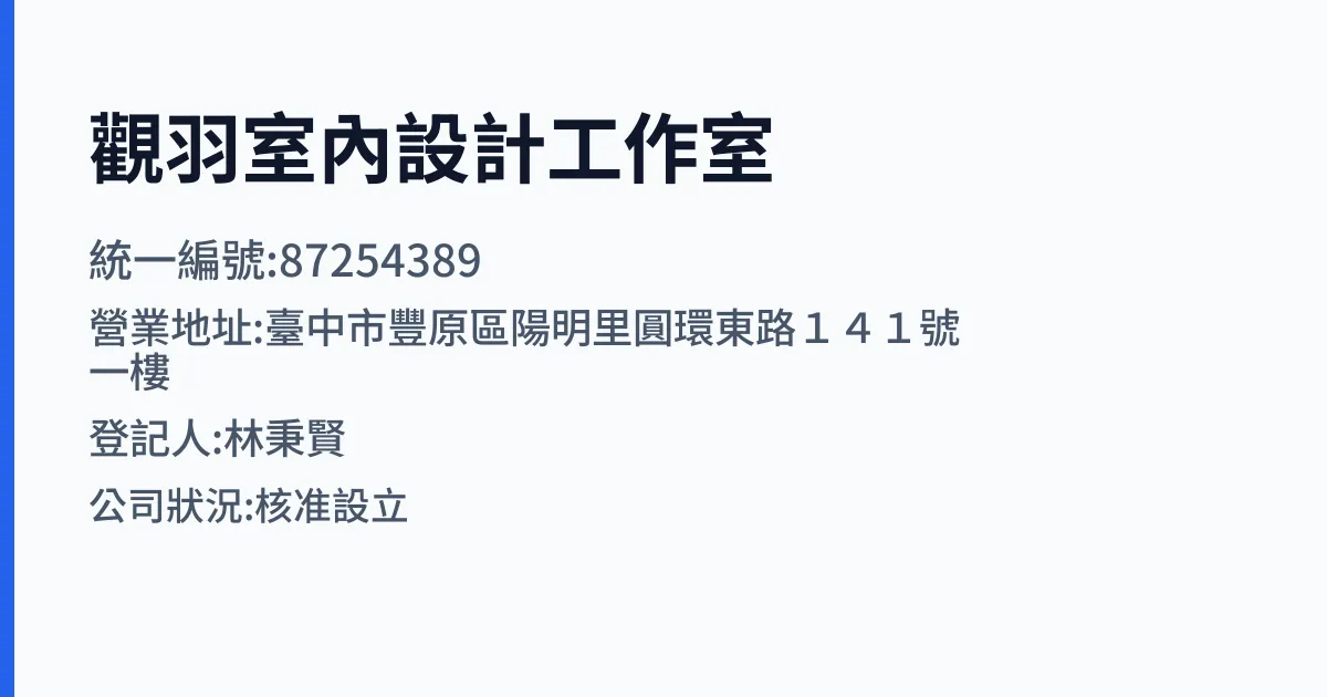 觀羽室內設計工作室 - 統編 87254389(臺中市) 公司登記資料與營業項目詳細圖表