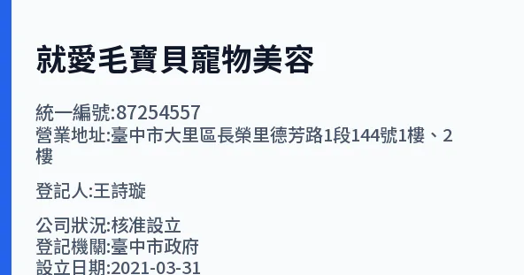 就愛毛寶貝寵物美容的照片-統編 87254557(臺中市) 公司登記資料與營業項目詳細圖表