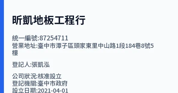 昕凱地板工程行的照片-統編 87254711(臺中市) 公司登記資料與營業項目詳細圖表