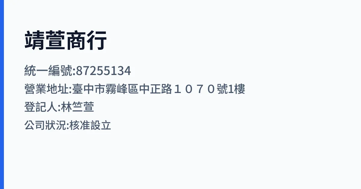 靖萱商行 - 統編 87255134(臺中市) 公司登記資料與營業項目詳細圖表