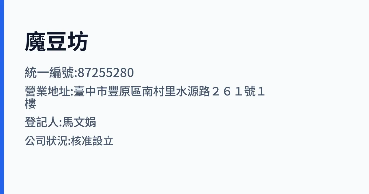 魔豆坊 - 統編 87255280(臺中市) 公司登記資料與營業項目詳細圖表