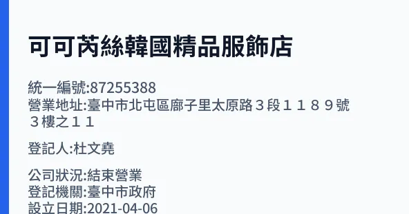 可可芮絲韓國精品服飾店的照片-統編 87255388(臺中市) 公司登記資料與營業項目詳細圖表