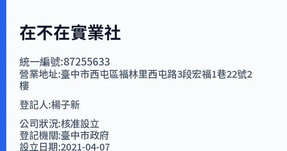 在不在實業社的照片-統編 87255633(臺中市) 公司登記資料與營業項目詳細圖表