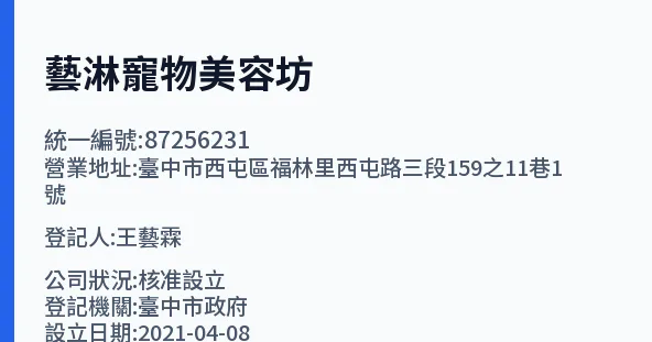 藝淋寵物美容坊的照片-統編 87256231(臺中市) 公司登記資料與營業項目詳細圖表