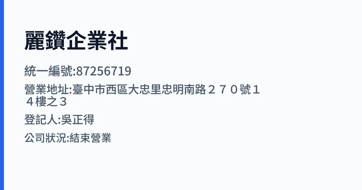 麗鑽企業社 - 統編 87256719(臺中市) 公司登記資料與營業項目詳細圖表