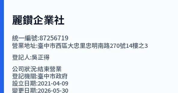 麗鑽企業社的照片-統編 87256719(臺中市) 公司登記資料與營業項目詳細圖表