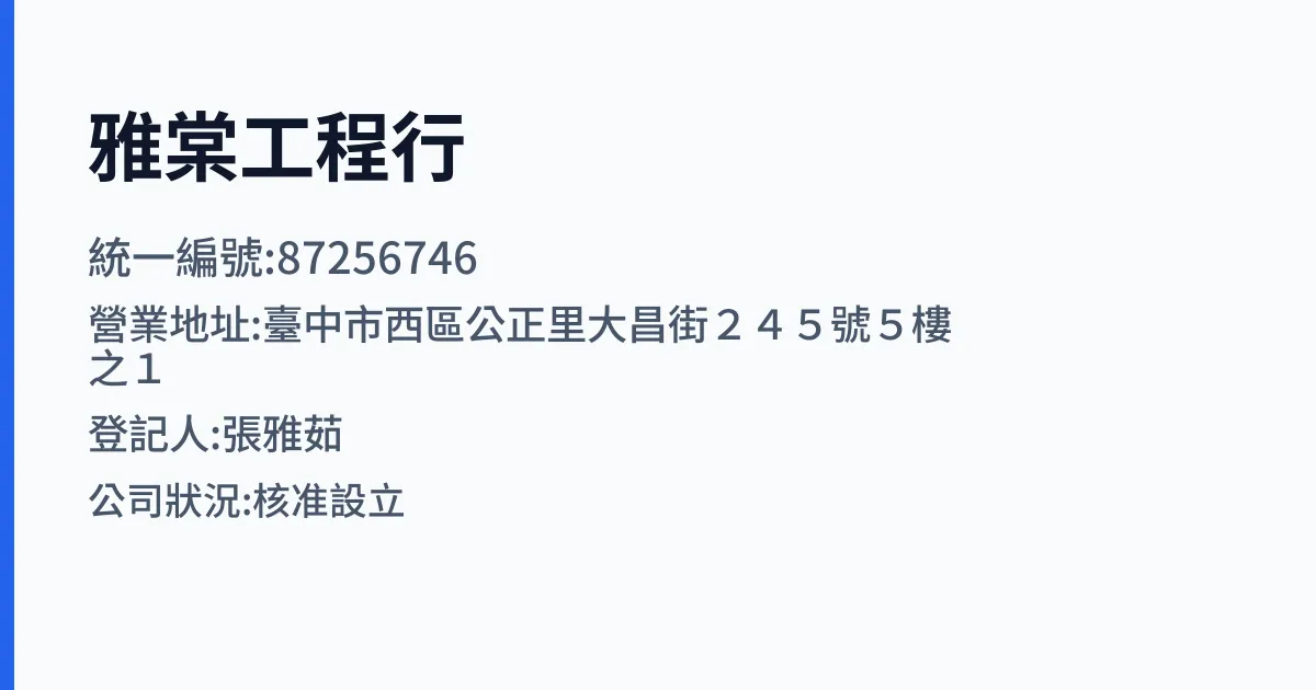 雅棠工程行 - 統編 87256746(臺中市) 公司登記資料與營業項目詳細圖表